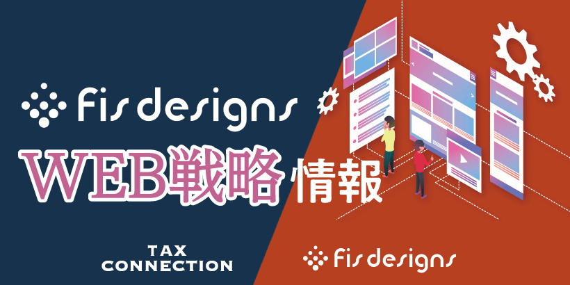税理士事務所・会計事務所に役立つWEB戦略情報