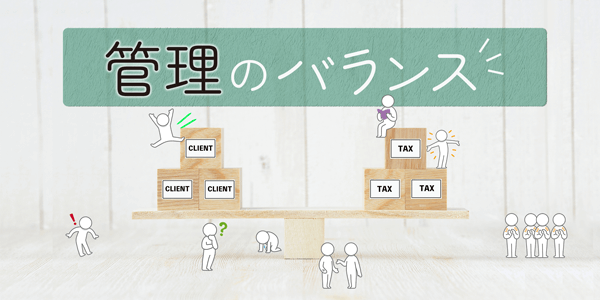 管理のバランス - タックスコネクション 全国の税理士・会計事務所のポータルサイト