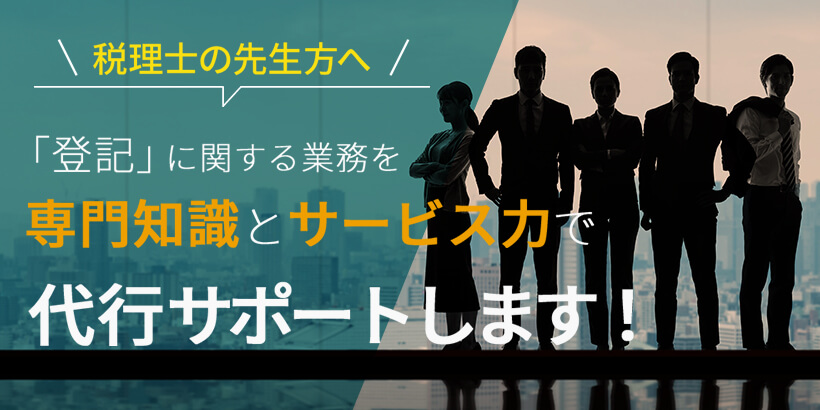 税理士の相続・不動産・登記業務代行サービス