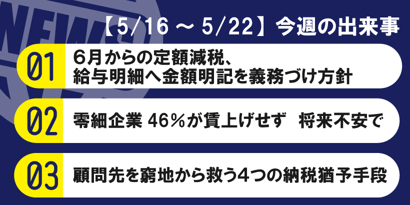 【5/16～5/22】今週の出来事 - タックスコネクション 全国の税理士・会計事務所のポータルサイト