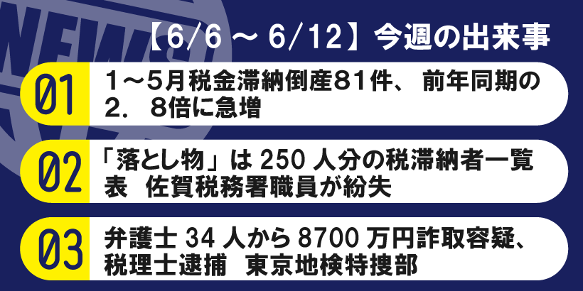 【6/6～6/12】今週の出来事 - タックスコネクション 全国の税理士・会計事務所のポータルサイト