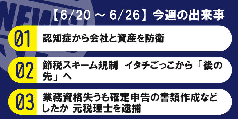 【6/20～6/26】今週の出来事 - タックスコネクション 全国の税理士・会計事務所のポータルサイト