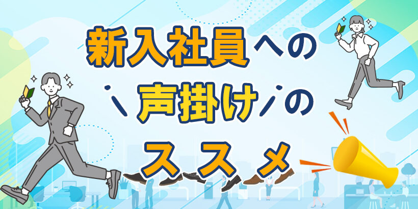 新入社員への声掛けのススメ - タックスコネクション 全国の税理士・会計事務所のポータルサイト