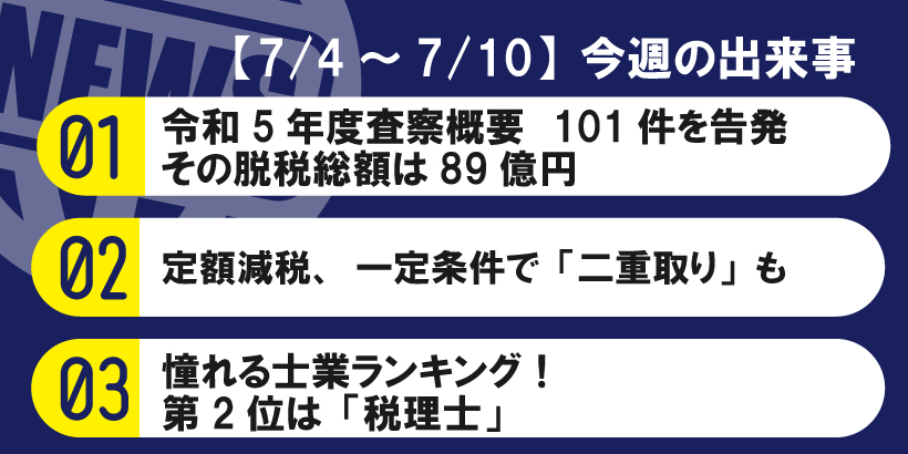 【7/4～7/10】今週の出来事 - タックスコネクション 全国の税理士・会計事務所のポータルサイト