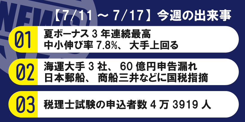 【7/11～7/17】今週の出来事 - タックスコネクション 全国の税理士・会計事務所のポータルサイト