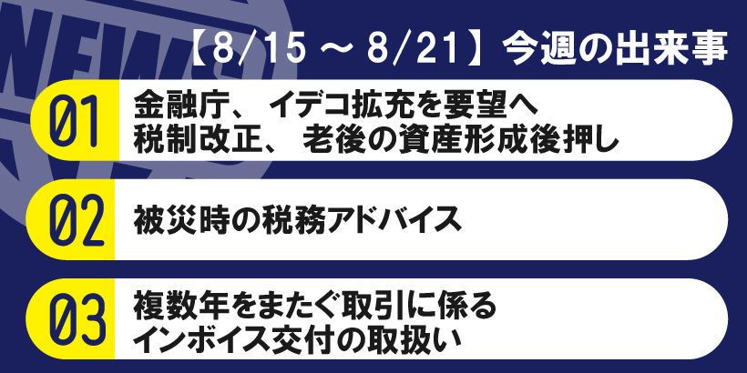 【8/15～8/21】今週の出来事 - タックスコネクション 全国の税理士・会計事務所のポータルサイト