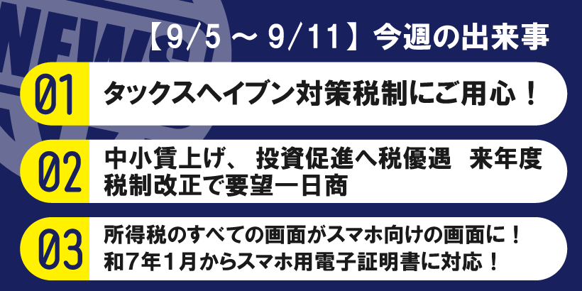 【9/5～9/11】今週の出来事 - タックスコネクション 全国の税理士・会計事務所のポータルサイト