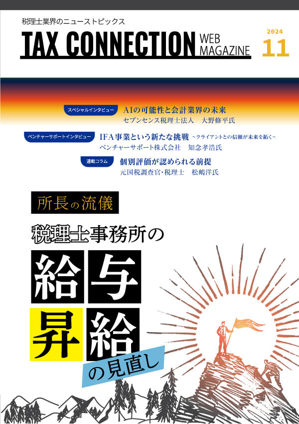 【会員限定】月間TAX CONNECTION 11月号【税理士業界の最新情報】 - タックスコネクション 全国の税理士・会計事務所のポータルサイト