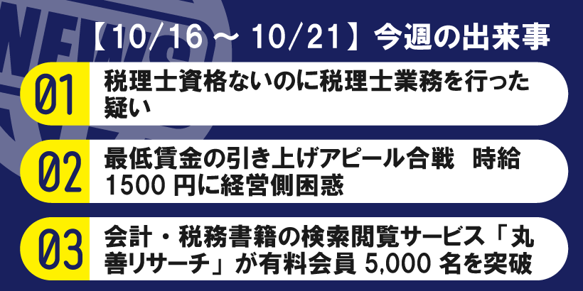 【10/16～10/21】今週の出来事 - タックスコネクション 全国の税理士・会計事務所のポータルサイト