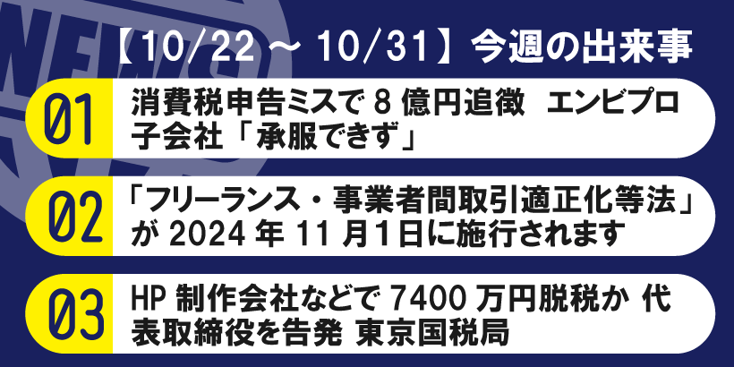 【10/22～10/31】今週の出来事 - タックスコネクション 全国の税理士・会計事務所のポータルサイト