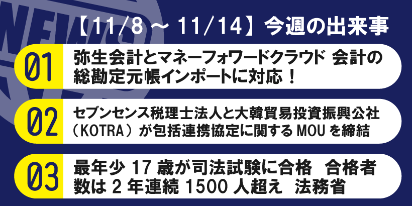【11/8～11/14】今週の出来事 - タックスコネクション 全国の税理士・会計事務所のポータルサイト
