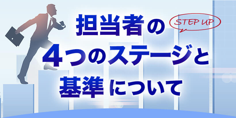 担当者の4つのステージと基準について - タックスコネクション 全国の税理士・会計事務所のポータルサイト