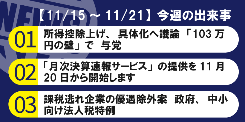 【11/15～11/21】今週の出来事 - タックスコネクション 全国の税理士・会計事務所のポータルサイト