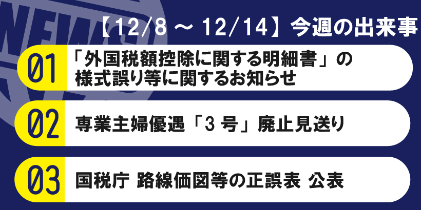 【12/8～12/14】今週の出来事 - タックスコネクション 全国の税理士・会計事務所のポータルサイト