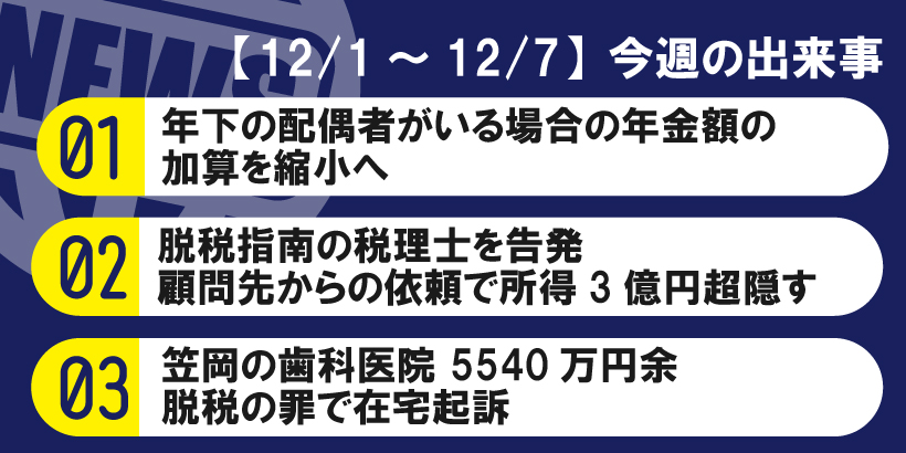 【12/1～12/7】今週の出来事 - タックスコネクション 全国の税理士・会計事務所のポータルサイト