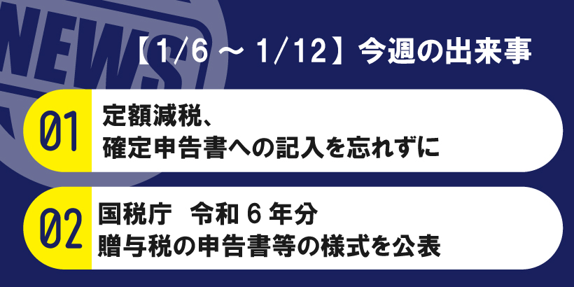 【1/6～1/12】今週の出来事 - タックスコネクション 全国の税理士・会計事務所のポータルサイト