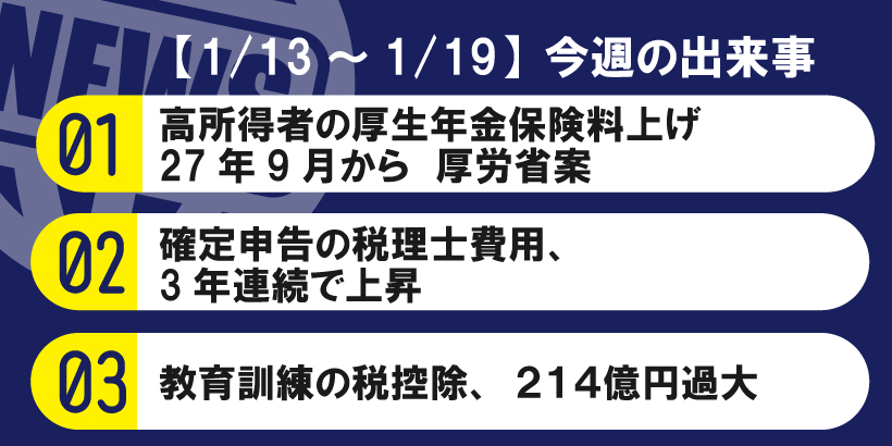 【1/13～1/19】今週の出来事 - タックスコネクション 全国の税理士・会計事務所のポータルサイト