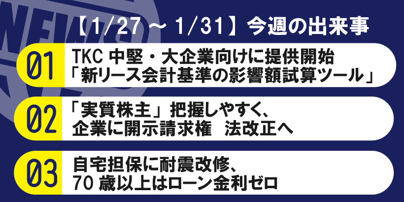 【1/27～1/31】今週の出来事 - タックスコネクション 全国の税理士・会計事務所のポータルサイト