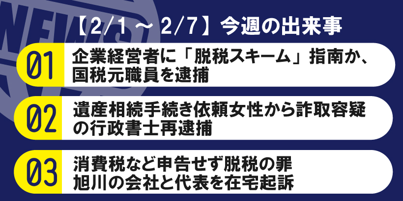 【2/1～2/7】今週の出来事 - タックスコネクション 全国の税理士・会計事務所のポータルサイト