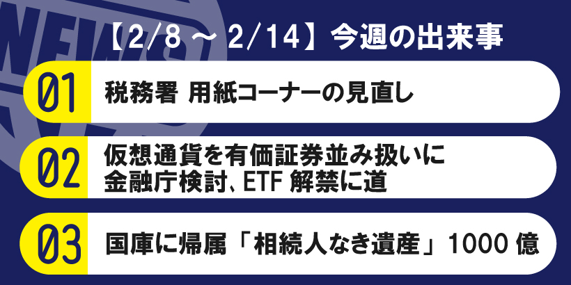 【2/8～2/14】今週の出来事 - タックスコネクション 全国の税理士・会計事務所のポータルサイト