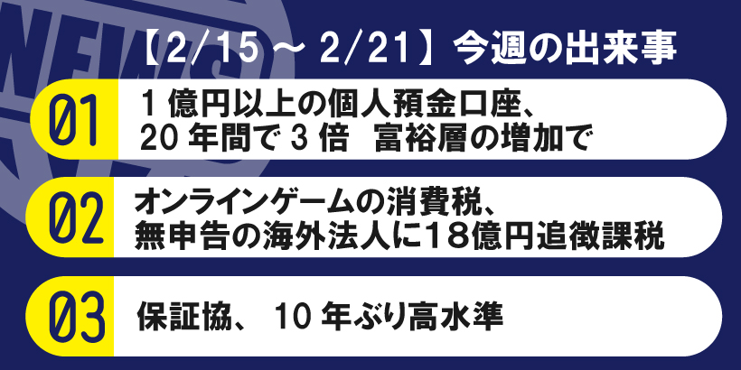 【2/15～2/21】今週の出来事 - タックスコネクション 全国の税理士・会計事務所のポータルサイト