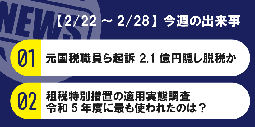 【2/22～2/28】今週の出来事 - タックスコネクション 全国の税理士・会計事務所のポータルサイト
