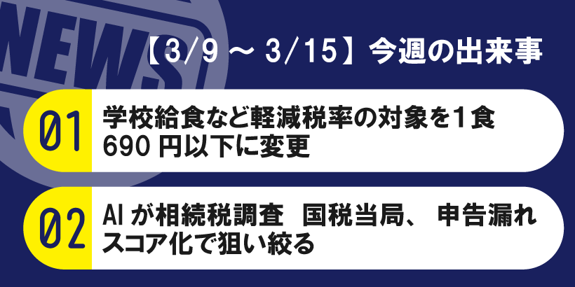 【3/9～3/15】今週の出来事 - タックスコネクション 全国の税理士・会計事務所のポータルサイト