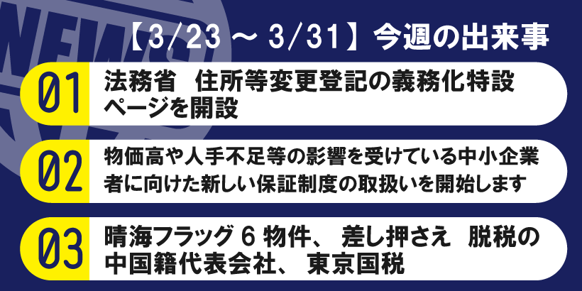 【3/23～3/31】今週の出来事 - タックスコネクション 全国の税理士・会計事務所のポータルサイト