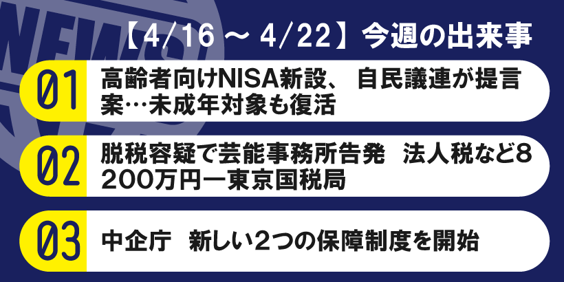 【4/16～4/22】今週の出来事 - タックスコネクション 全国の税理士・会計事務所のポータルサイト