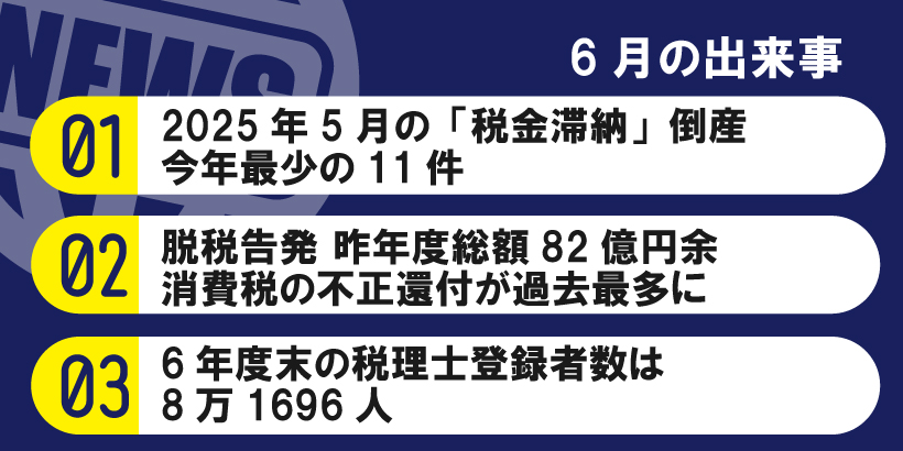 6月の出来事 - タックスコネクション 全国の税理士・会計事務所のポータルサイト