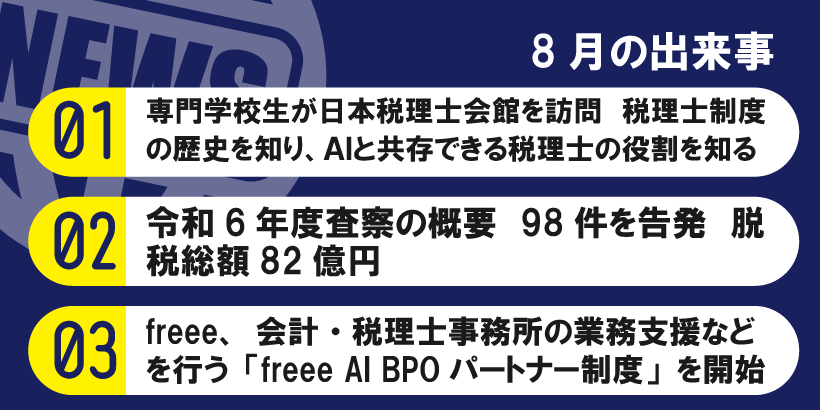 8月の出来事 - タックスコネクション 全国の税理士・会計事務所のポータルサイト